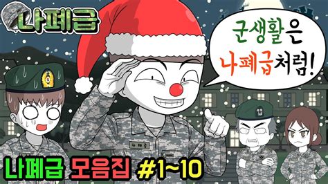 사이다툰] 나폐급 모음집 1~10 갓쇼툰 Youtube