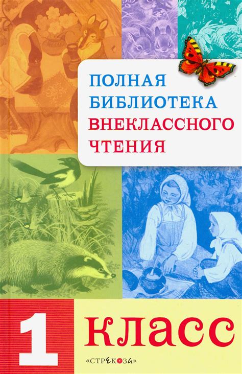 Полная Библиотека внеклассного чтения. 1 класс - купить с доставкой по ...