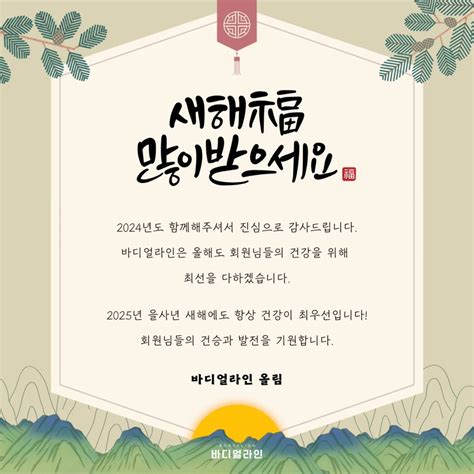 바디얼라인 안녕하세요 바디얼라인 입니다 벌써 2025 새해의 첫날이네요 늘 한결같이 열심히 해주시는 회원님들 덕분에 2024년에도 성장할 수 있었습니다 새해에도