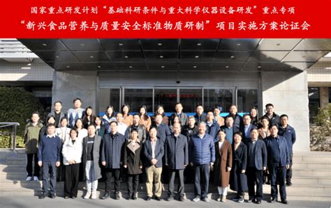 国家重点研发计划“新兴食品营养与质量安全标准物质研制”项目实施方案通过论证 中国