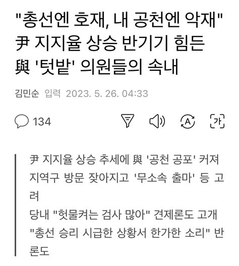 尹 지지율 상승이 떨떠름한 與 텃밭 의원들 정치시사 에펨코리아