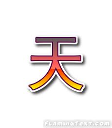 天 徽标 Flaming Text的免费徽标设计工具