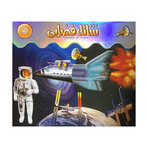 قیمت و خرید کتاب اشعه ايكس شاتل فضایی اثر نگار ذوالفقاريان نشر جابيرو