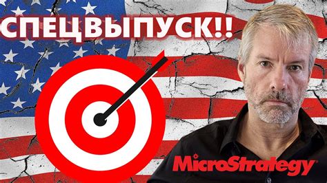 СПЕЦВЫПУСК ПОНЕСЛАСЬ АМЕРИКАНСКИЙ УДАР 129699 Btc Майкл Сэйлор и