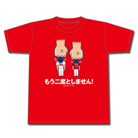 【カープグッズ】「高橋昂也プロ初勝利＆（野間・上本）もう二度としません」tシャツ発売へ 630 12時～（20180630） 広島カープ