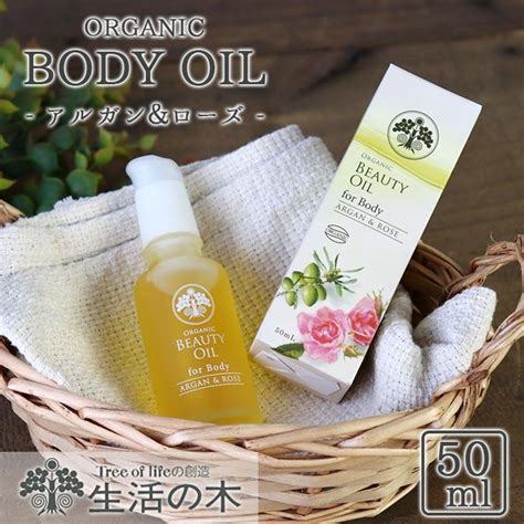 生活の木 エッセンシャルオイル 保湿 マッサージ 美容 オイル オーガニックビューティーオイル ボディ アルガン＆ローズ しっとり 身体用