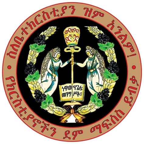 ኵሉ ሰራዊተ ሰማያት ይብሉ ብጽዕት አንቲ ሰማይ ዳግሚት ዲበ ምድር ኆኀተ ምሥራቅ ማርያም ድንግል ከብካብ ንጽሕ ወመርዓ ቅዱስ። ነፀረ ኣብ እምሰማይ