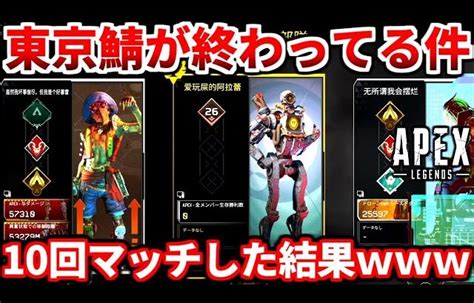 今のapex東京鯖がマジでヤバイ10回マッチした結果がとんでもないぞ・・【apex Legends立ち回り解説】 │ 裏技ゲームあんてな
