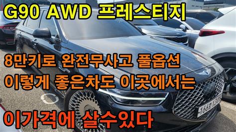 제네시스 G90 이렇게 똘똘한 차량도 도매시장에서는 이렇게 저렴하게 구입이 가능합니다 대형세단일수록 가격적인 메리트도 크고 사고유무도 정확하게 고지받고 구입가는한곳을