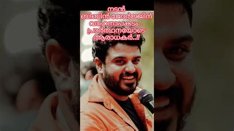 നടന്‍ ബിബിന്‍ ജോര്‍ജ്ജിന് വാഹനാപകടം പ്രാര്‍ത്ഥനയോടെ ആരാധകര്