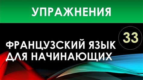 Французский язык для начинающих — Урок №33 Упражнения Youtube