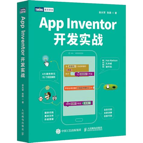 正版包邮 App Inventor开发实战青少年可视化图形化编程金从军计算机编程入门教程强化编程思维金从军张路凤凰虎窝淘