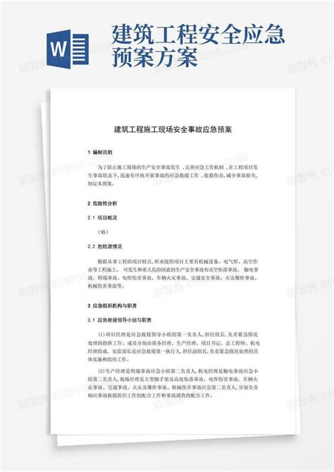 建筑工程施工现场安全事故应急预案word模板免费下载编号142akqxqq图精灵