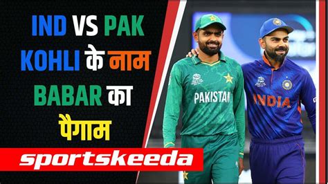 Ind Vs Pak महामुकाबले से पहले Babar Azam ने दिया Virat Kohli को खास