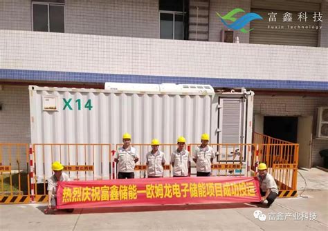 【用户侧储能案例】富鑫储能投产的深圳欧姆龙储能项目正式投运！ 深圳市富鑫产业科技有限公司2