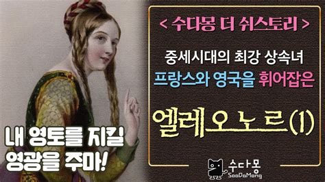 아키텐의 상속녀 엘레오노르1 그녀는 정말 불륜을 저질렀을까 세계사 중세시대 [수다몽 더 쉬스토리] Youtube