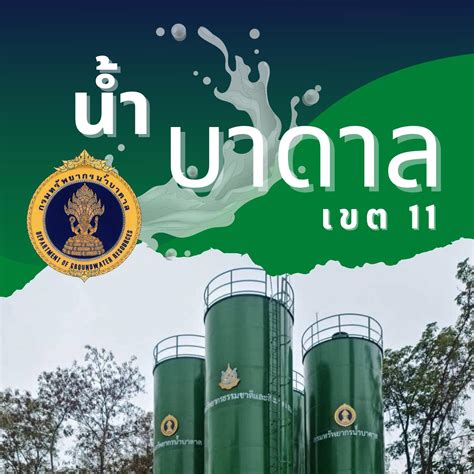 สำนักทรัพยากรน้ำบาดาล เขต 11 อุบลราชธานี