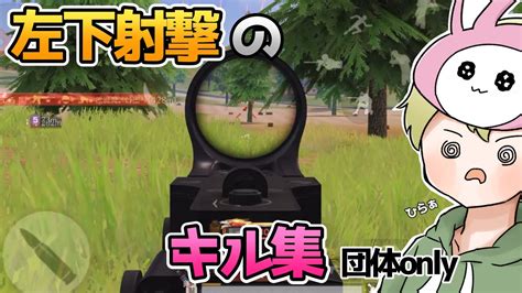 【荒野行動】左下射撃のキル集 〜団体only〜 5 Youtube