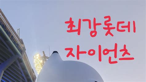최강롯데자이언츠 그래도 난 자이언츠팬♡ Youtube