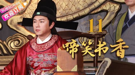 Multi Sub 《啼笑书香》第11集 潘粤明 陈键锋联手斗权贵｜潘粤明 陈键锋 惠英红 吕一 白珊 汤镇业 高雄 Ep11【捷成华视偶像