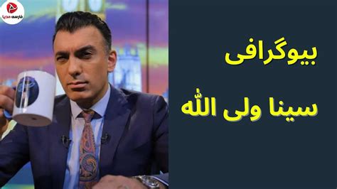 بیوگرافی سینا ولی الله Youtube