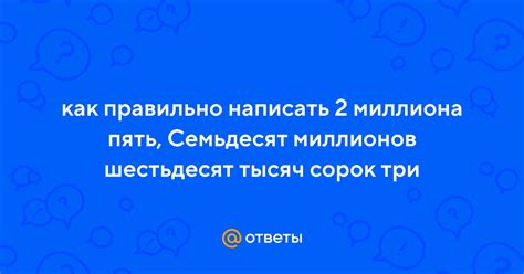 Ответы Mail как правильно написать 2 миллиона пять Семьдесят