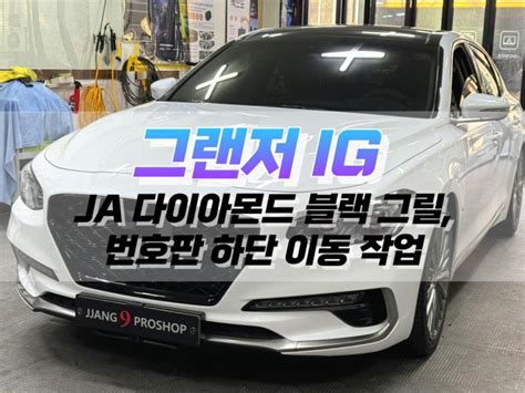 대구 그랜저 Ig Ja 다이아몬드 블랙 그릴 번호판 하단 이동 작업 자동차 그릴 튜닝 네이버 블로그