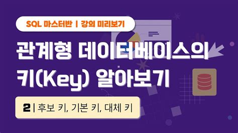 후보 키 기본 키 대체 키 알아보기 데이터 모델링 마스터반 3 Sql데이터분석캠프 미리보기 Youtube