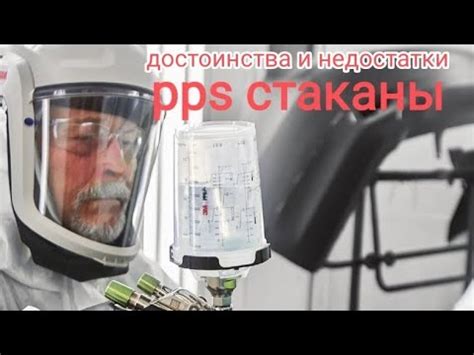 pps стаканы, достоинства, недостатки, экономия растворителя. Моя ...