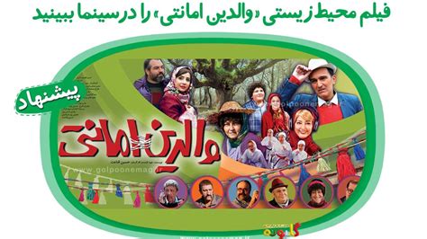 دانلود فیلم والدین امانتی فیلم والدین امانتی اپارات دانلود فیلم سینمایی