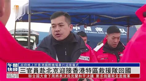 粤语报道｜三位香港官员赴北京迎接香港特区救援队回国凤凰网视频凤凰网