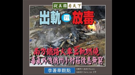 李著華觀點 出軌還放毒 南方鐵路火車出軌燃燒毒氣外洩俄州小村莊後患無窮 Youtube
