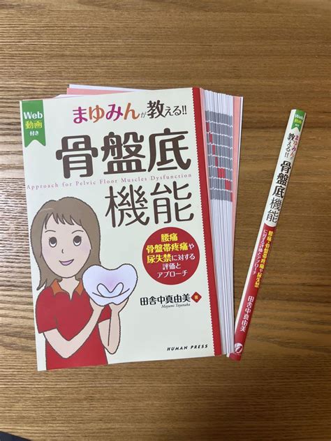 まゆみんが教える！！骨盤底機能～腰痛・骨盤帯疼痛や尿失禁に対する評価とアプローチ By メルカリ