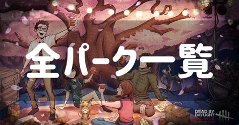 【dbdモバイル】全パーク一覧 Dbdモバイル 攻略wiki Gamerch