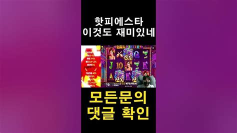핫피에스타 해보셨나요 카지노 슬롯 슬롯머신 잭팟 Youtube