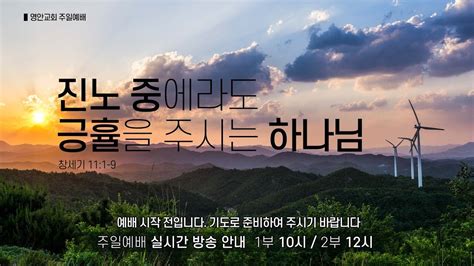영안교회 주일예배 2022년 2월 27일진노 중에라도 긍휼을 주시는 하나님배익호 목사 창세기 111~9 Youtube