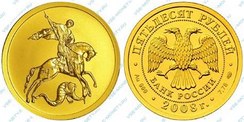 50 рублей 2008 Георгий Победоносец - Цена и стоимость монеты