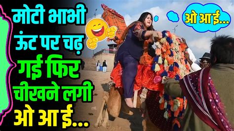 मोटी भाभी जी ऊंट पर चढ़ गई। मोटे लोगों की हंसी उड़ाई Pakistani Bhabhi