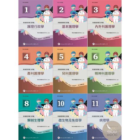 華杏出版 護理用書【新護理師實力評量：護理行政學基本護理學內外科護理學產科護理學兒科護理學精神科護理學解剖生理學病理學】 蝦皮購物