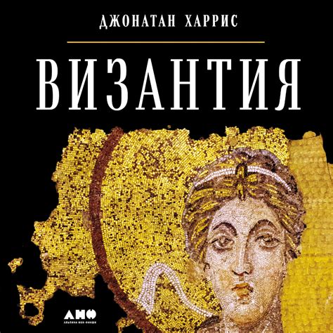 Византия: История исчезнувшей империи, Джонатан Харрис – слушать онлайн ...