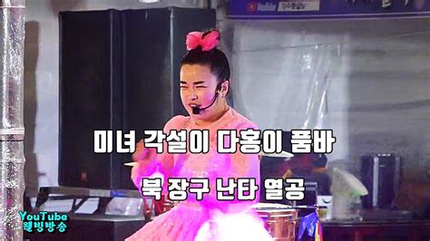 다홍이 품바 난타 열공 한울 공연단 삽교호 관광지 공연 Youtube