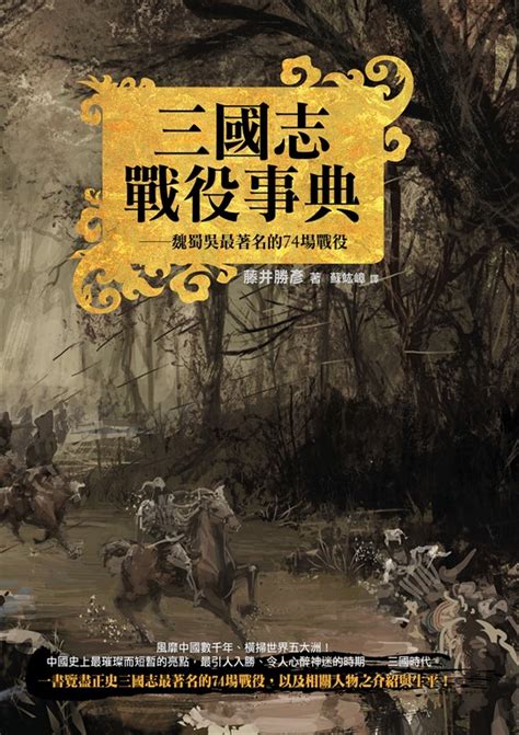 三國志戰役事典 電子書 誠品線上