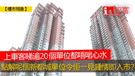【樓市現象】上車客睇逾20個單位都唔啱心水 點解呢個新都城單位令佢一見鍾情即入市