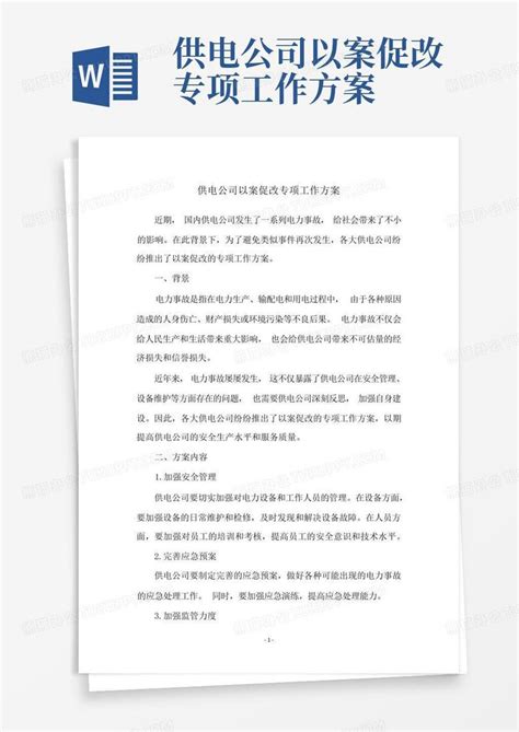 供电公司以案促改专项工作方案word模板下载编号qekwooxw熊猫办公
