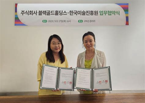 한국미술진흥원 블랙골드홀딩스와 업무협약 체결하다한국종합방송