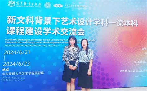 美术设计系教师代表参加新文科背景下艺术设计学科一流本科课程建设学术交流会 聊城大学东昌学院新闻网