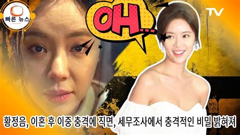 충격 황정음 이혼 후 이중 충격에 직면 세무 조사에서 밝혀진 충격적인 비밀 Youtube