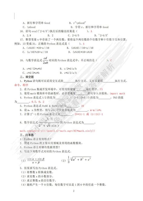 Python语言程序设计刘卫国课后习题答案解析