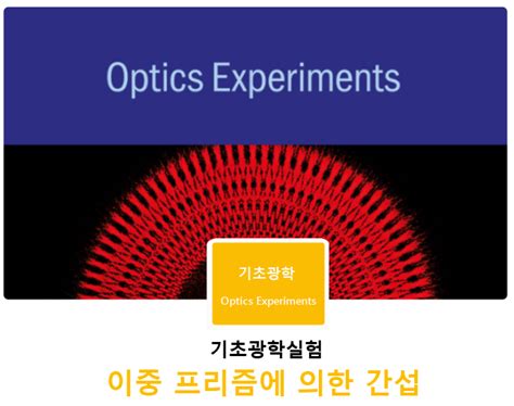 기초광학실험 이중 프리즘에 의한 간섭