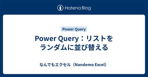 Power Queryリストをランダムに並び替える なんでもエクセルNandemo Excel